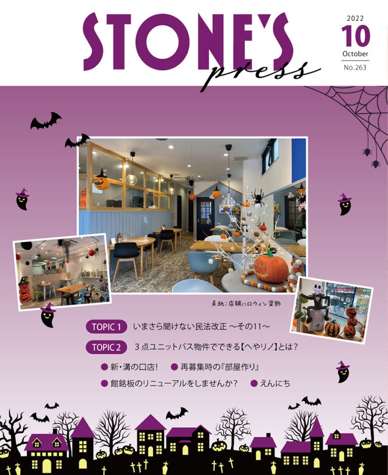 STONE’S PRESS 2022年10月号 – 株式会社ストーンズ本店