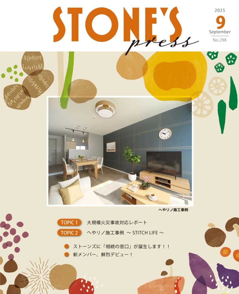 STONE’S PRESS 2025年9月号 – 株式会社ストーンズ本店